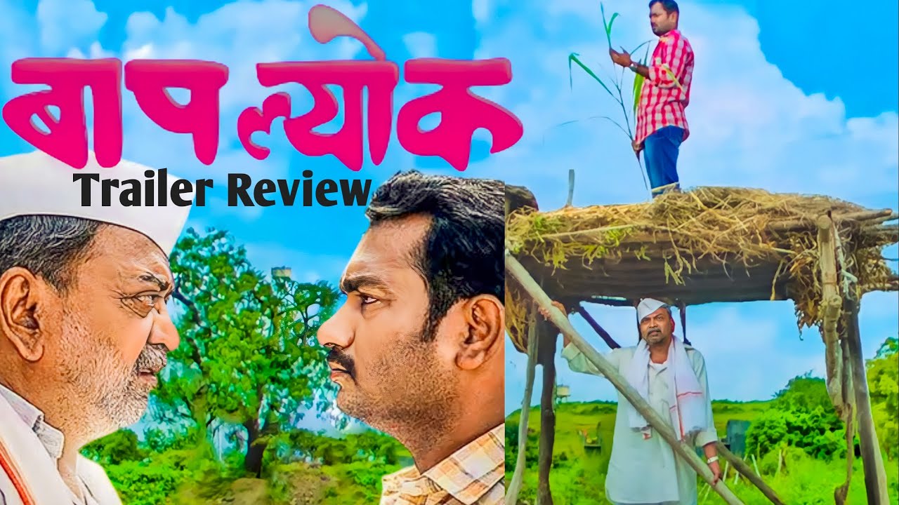 बापल्योक ट्रेलर रिव्ह्यु | Baaplyok Trailer Review | Nagraj Manjule ...