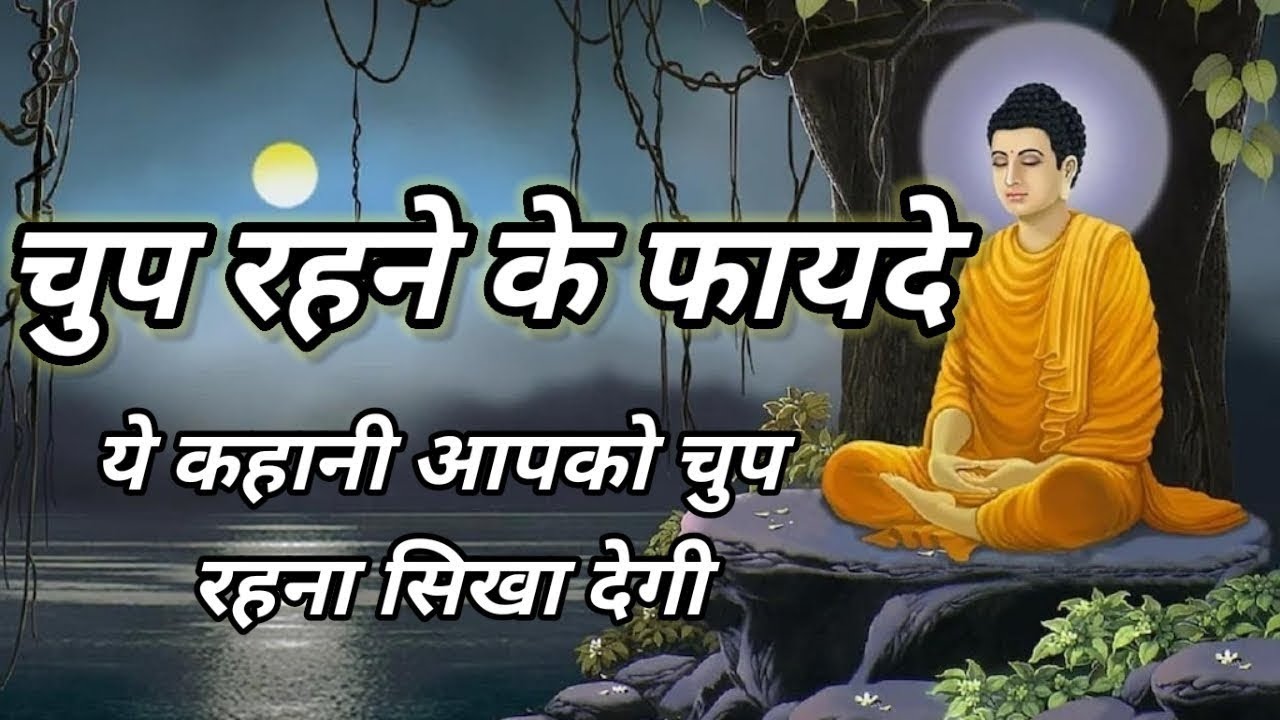 चुप रहने के फायदे,we inspired,buddha story - YouTube