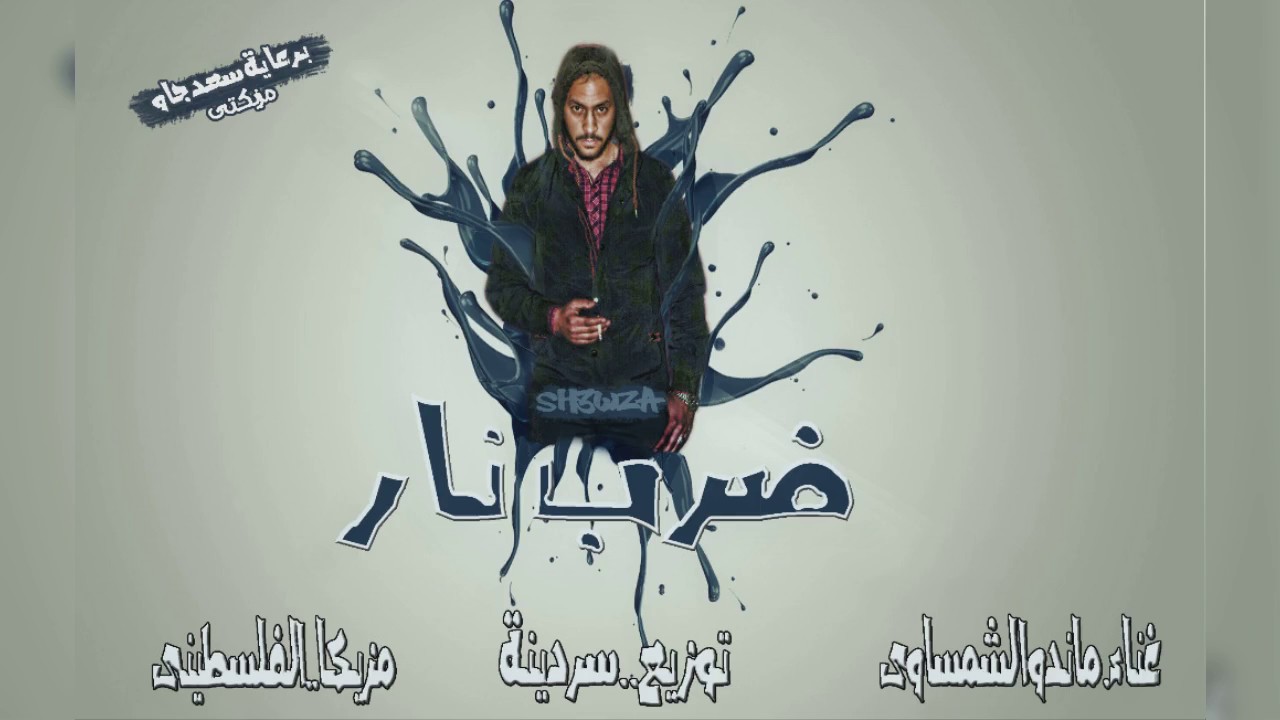 Mhrgan Drab Nar -mando-twze3..sardina abo yassin .....sh3wza - YouTube