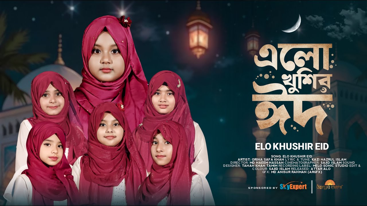 এলো খুশির ঈদ | Ramjaner Oi Rojar Sheshe Elo Khushir Eid | রমজানের ঐ ...