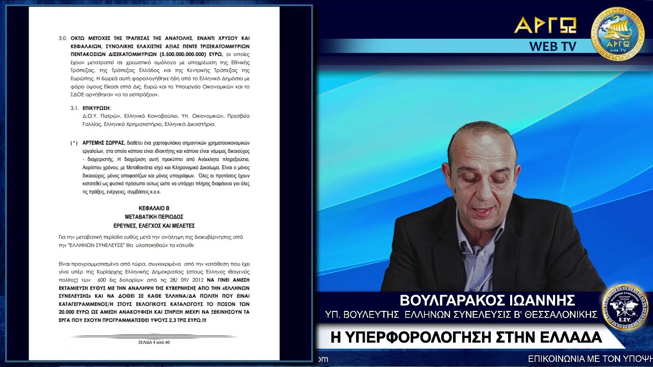 ΓΙΑΝΝΗΣ ΒΟΥΛΓΑΡΑΚΟΣ: ΥΠΕΡΦΟΡΟΛΟΓΗΣΗ ΚΑΙ ΑΣΦΑΛΙΣΤΙΚΕΣ ΕΙΣΦΟΡΕΣ - YouTube