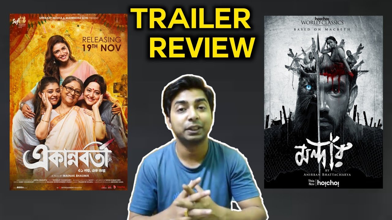 Ekannoborti (একান্নবর্তী) & Mandaar (মন্দার) Trailer Review | Mainak ...