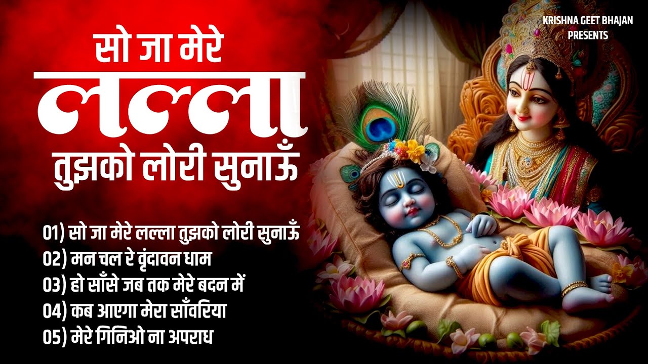 सो जा मेरे लल्ला तुझको लोरी सुनाऊँ | So Ja Mere Lalla | Kana Lori ...