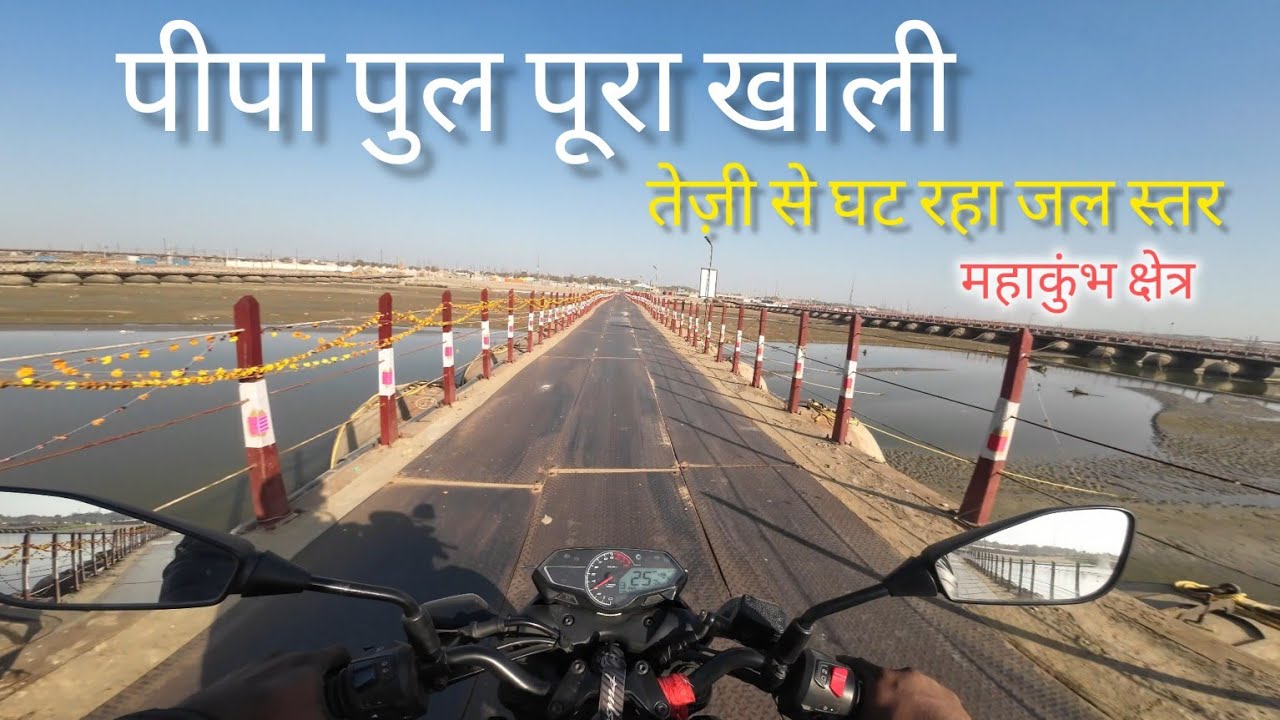 पीपा पुल प्रयागराज | Pipa Pul Prayagraj | Pipa Bridge Prayagraj ...
