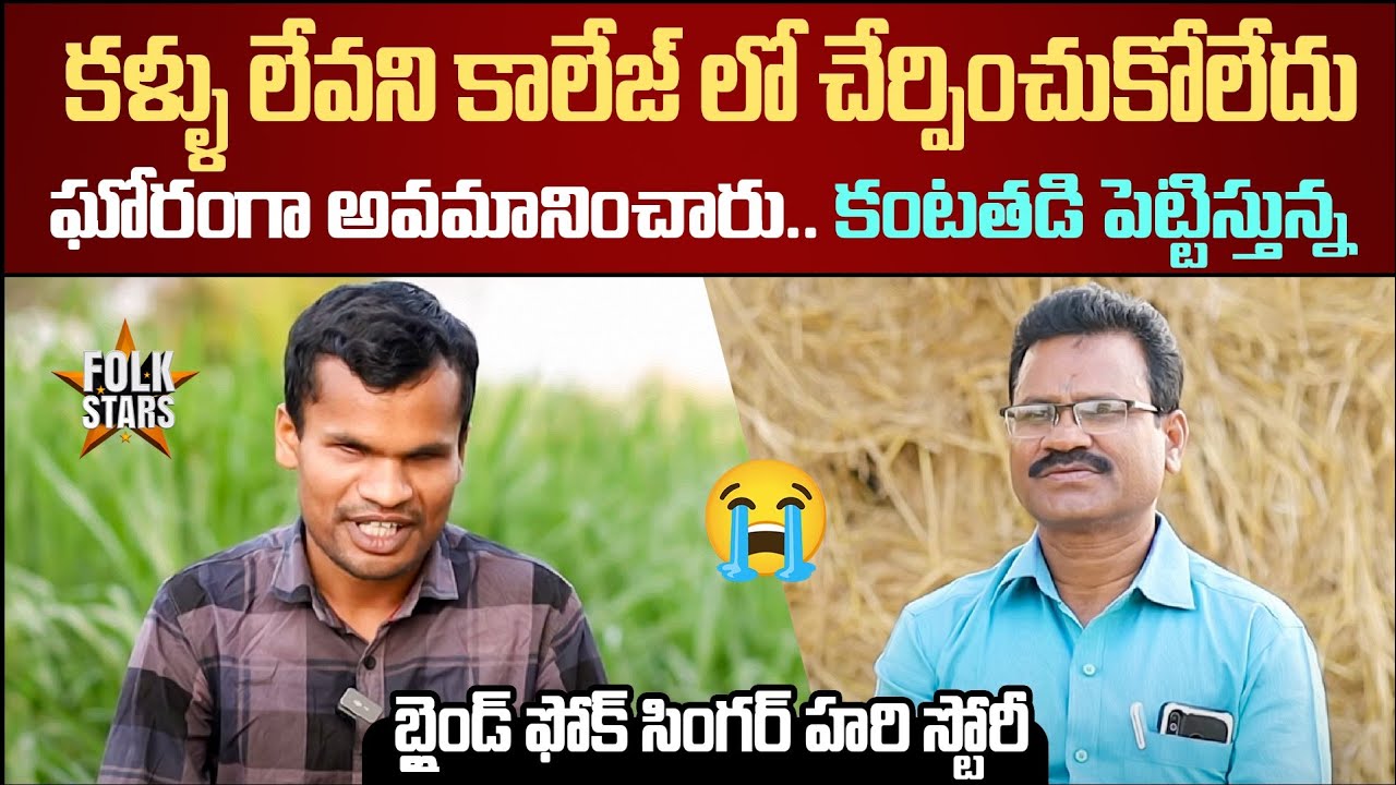 కంటతడి పెట్టిస్తున్న బ్లైండ్ సింగర్ హరి స్టోరీ | Blind Folk Singer Hari ...