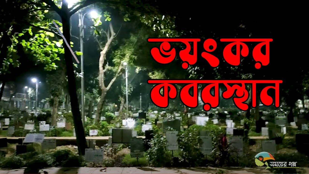 রাতের বেলা কবরস্থানে কি হয় !! Azimpur Muslim Graveyard - YouTube