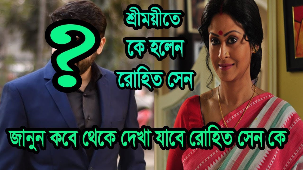 শ্রীময়ীতে কে হলেন রোহিত সেন?কবে থেকে দেখানো হবে রোহিত সেনকে।Sreemoyee ...