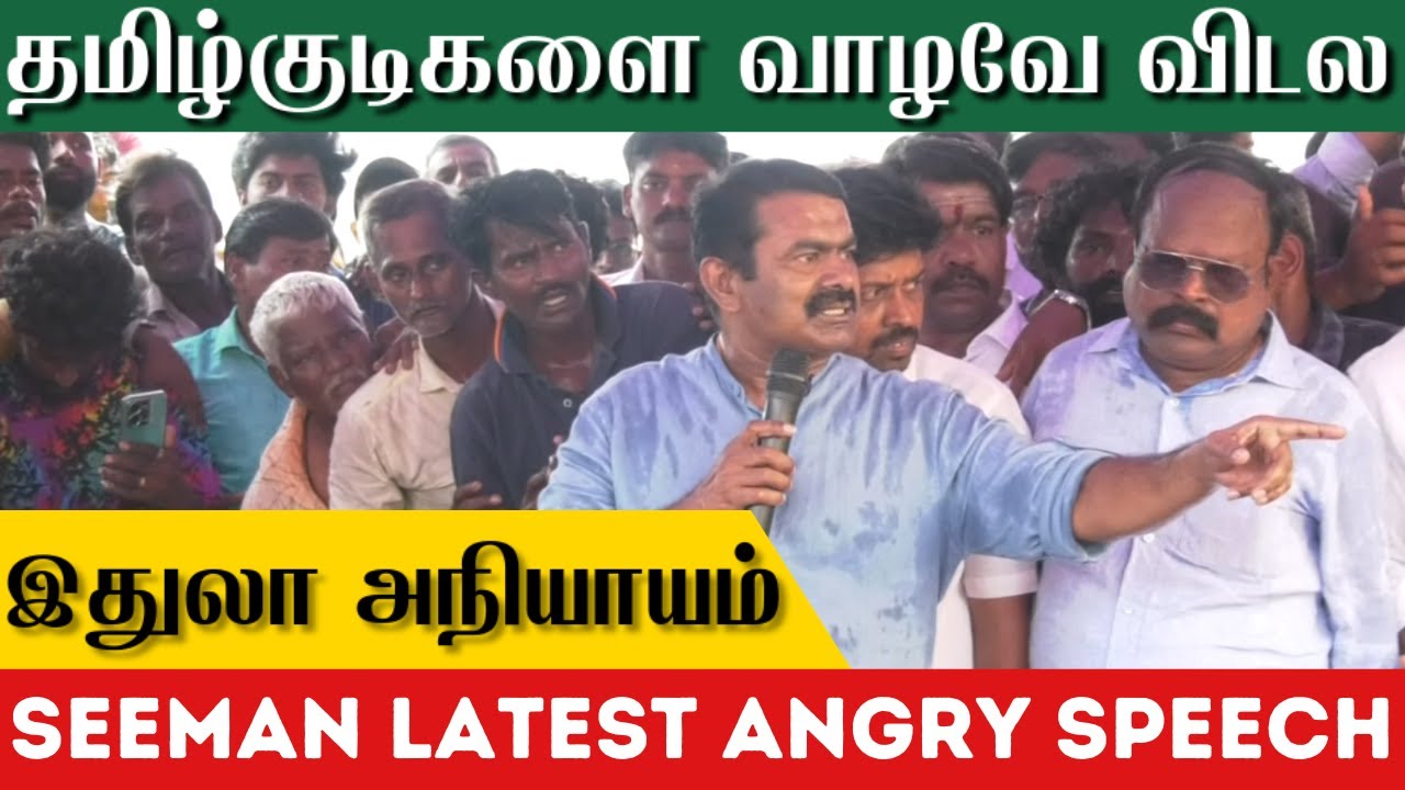 இதுலா அநியாயம் 😤 || seeman latest angry speech || Mk Media || - YouTube