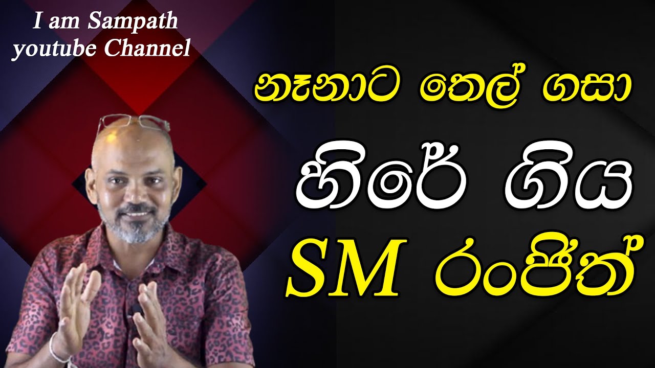 නෑනාට තෙල් ගසා හිරේ ගිය sm රන්ජිංත් I am Sampath - YouTube