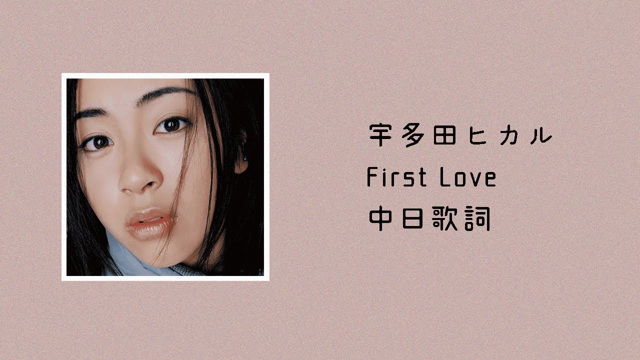 中日歌詞／宇多田ヒカル - First Love 日劇《初戀》主題曲 - YouTube Music
