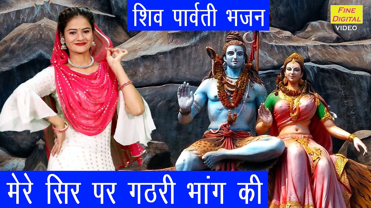 शिव पार्वती भजन | मेरे सर पे गठड़ी भांग की | ये भजन सुनके आप झूम उठेंगे ...
