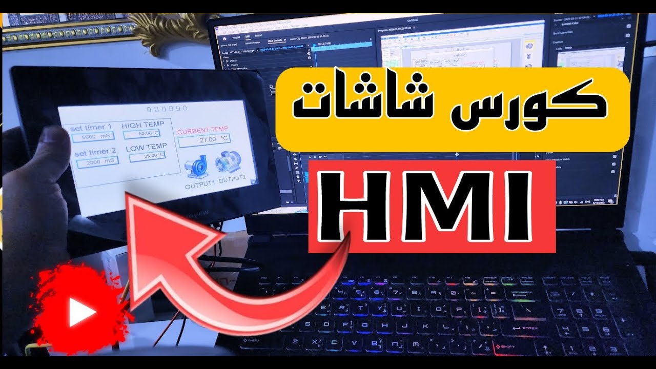9:كورس HMI _كيفية احتراف التعامل مع شاشات HMI لإدخال القيم الى PLC بشكل عملي _HMI Course - YouTube