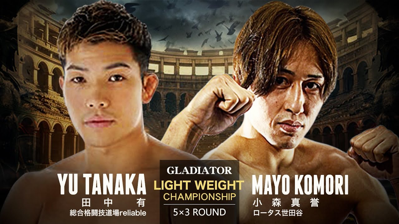 【GLADIATOR 029】田中有 vs 小森真誉 - YouTube