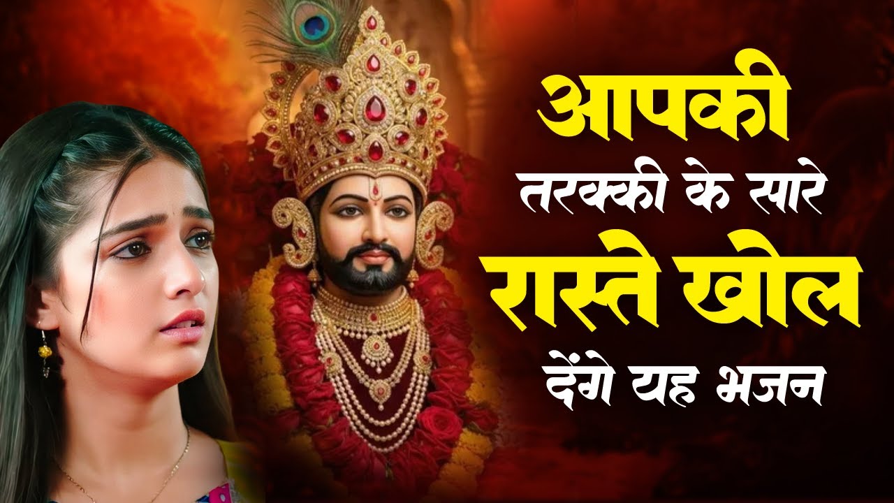 टॉप खाटू श्याम भजन 2026 | Khatu Shyam Bhajan 2026 | Shyam Bhajan 2026 ...