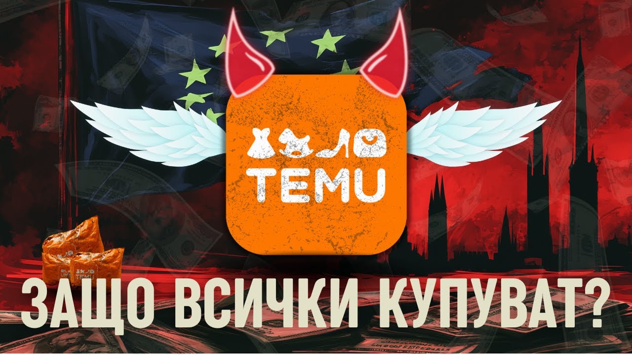 Как TEMU се превърна в интернет сензация | Цялата история за TEMU - YouTube