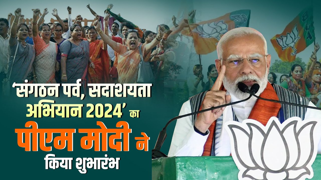 PM Modi LIVE: पीएम मोदी ने 'Sanghatan Parva, Sadasyata Abhiyan 2024' का ...
