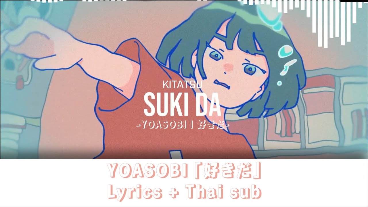 好きだ (sukida) - YOASOBI【ซับไทย/Rom/Lyrics】 - YouTube