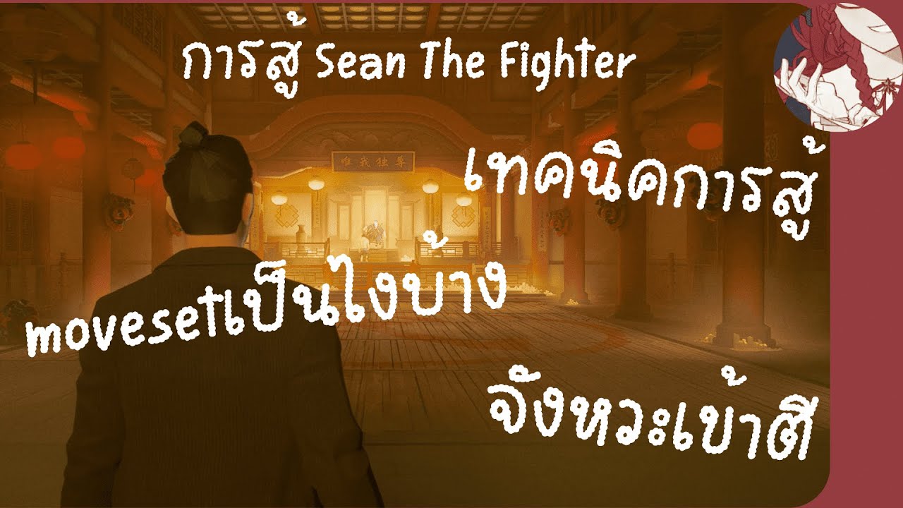 [SIFU] การสู้กับบอสตัวที่2 Sean The Fighter ระดับ master - YouTube