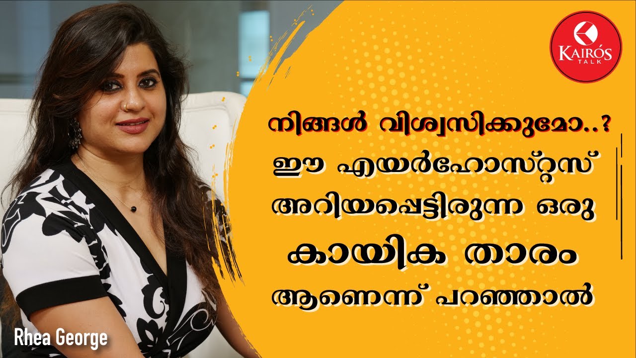 ഒരു കായിക താരം എയർഹോസ്റ്റസ് ആയ കഥ | Rhea George | Kairos Talk - YouTube