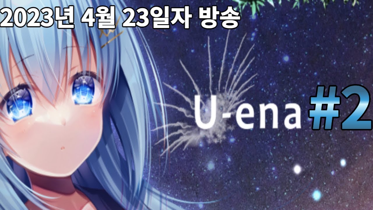 유에나의 보호자를 자청하는 수수께끼의 여자! U-ENA#2 - YouTube