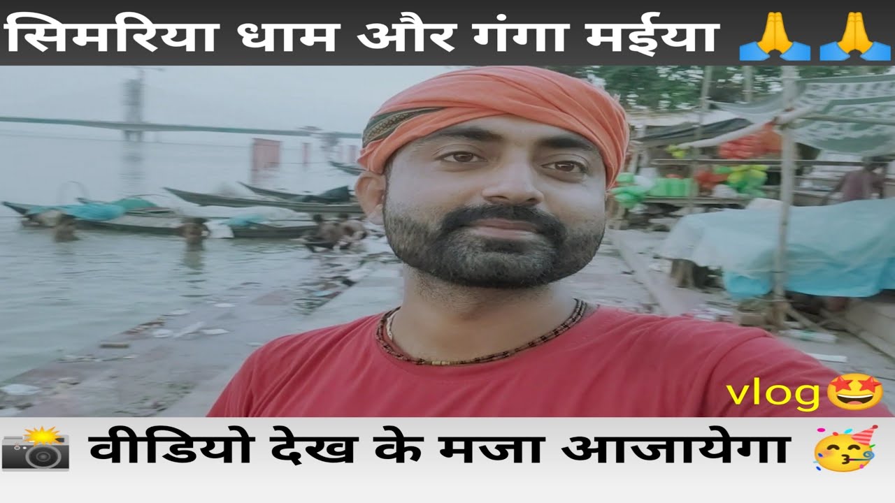 Simariya Ganga Ghat //सिमरिया धाम// गंगा स्नान 🙏 - YouTube