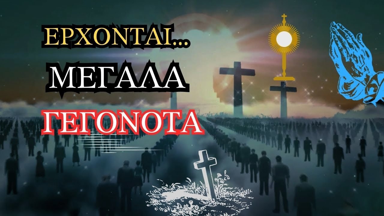 Έρχονται μεγάλα γεγονότα - Ο κόσμος γύρω μας αλλάζει - YouTube