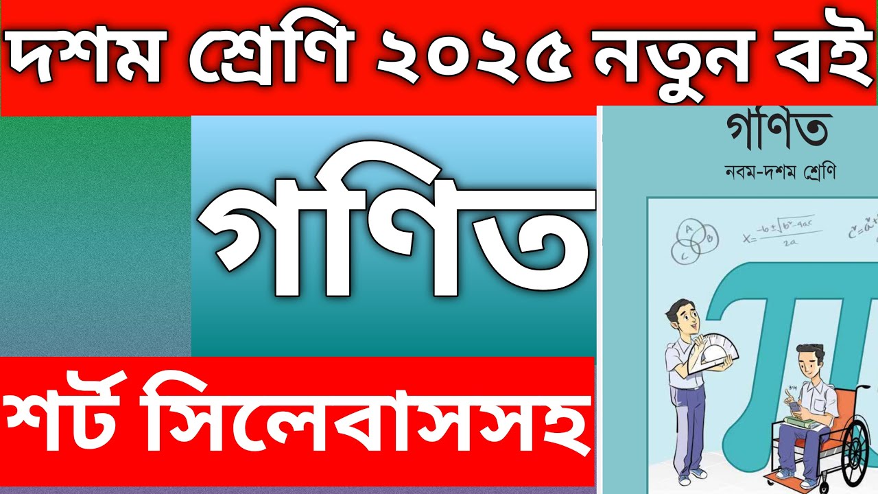 Class 10 New Book 2025 Math | দশম শ্রেণির নতুন বই গণিত ২০২৫ | শর্ট ...