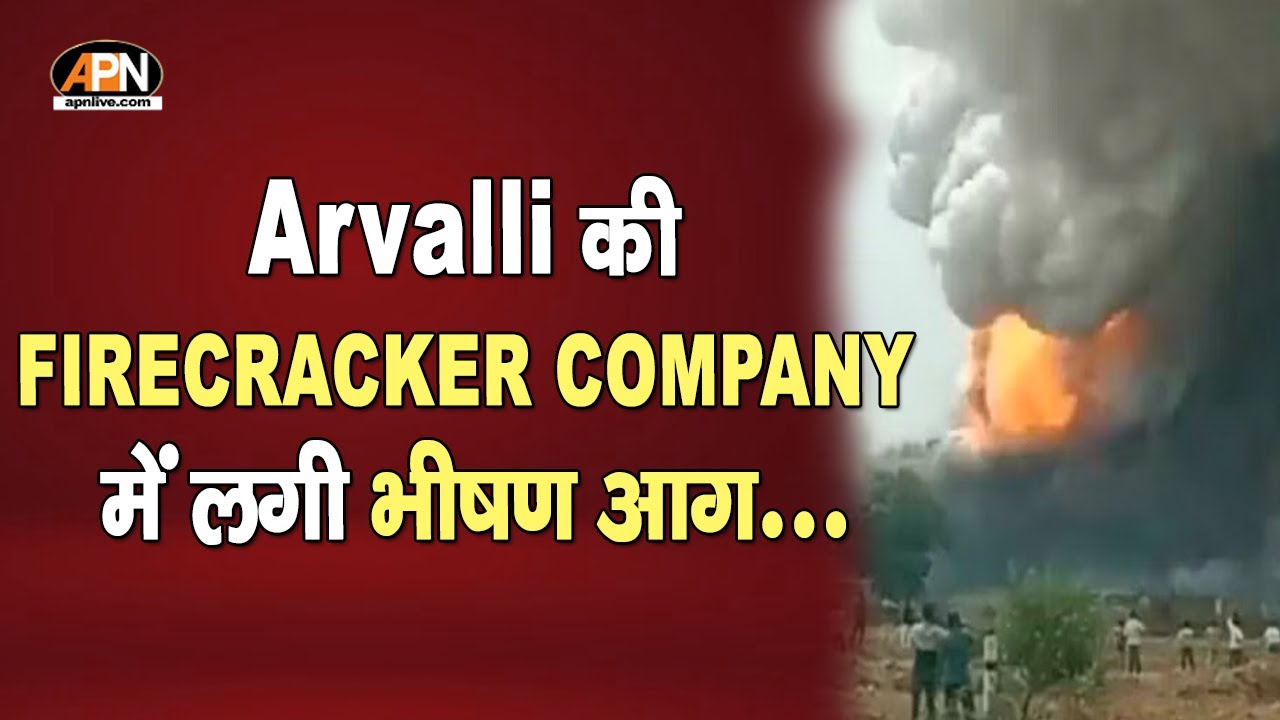 GUJRAT:Arvalli की FIRECRACKER COMPANY में लगी भीषण आग||Fire breaks out ...