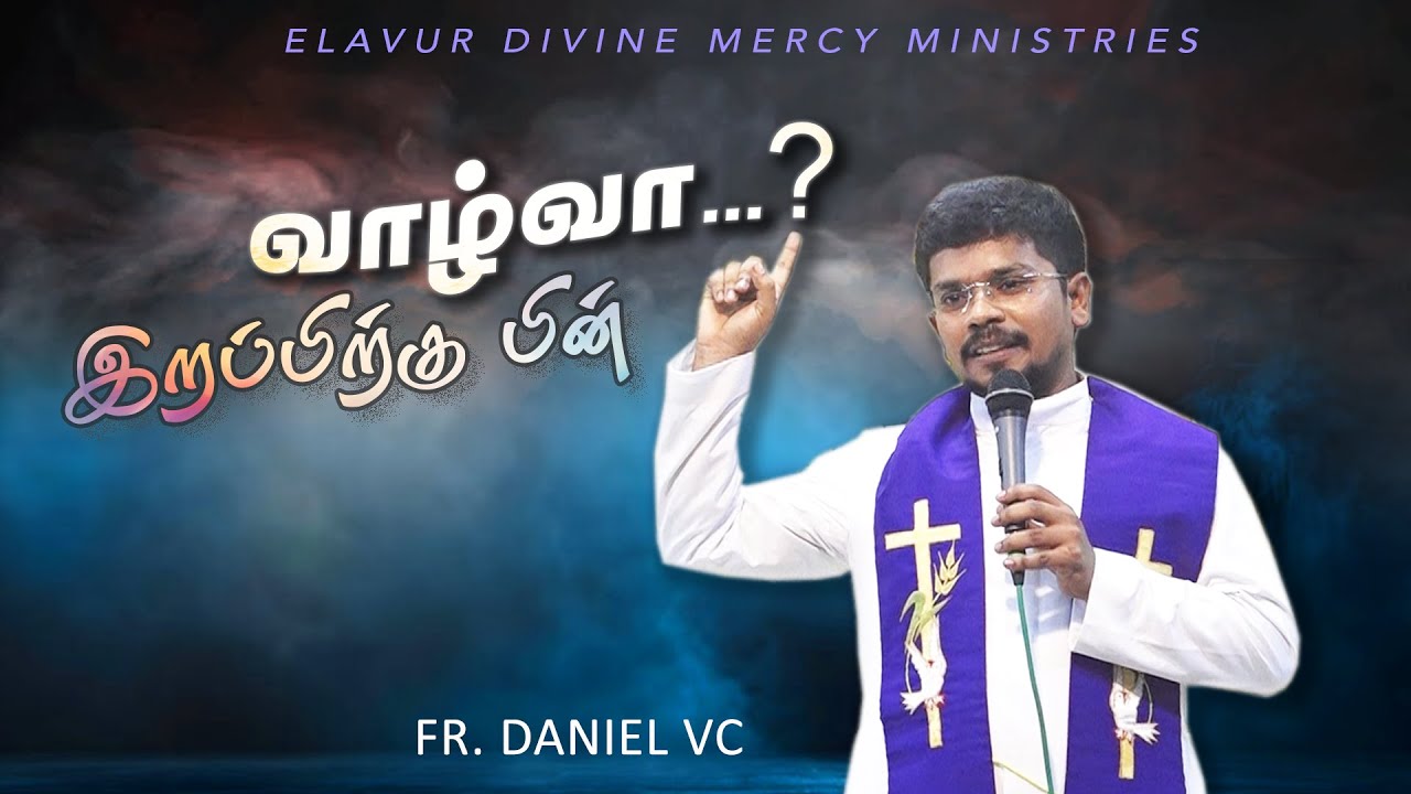 DM - 146 | இறப்பிற்கு பின் வாழ்வா...? | Fr. Daniel VC | Elavur Divine ...