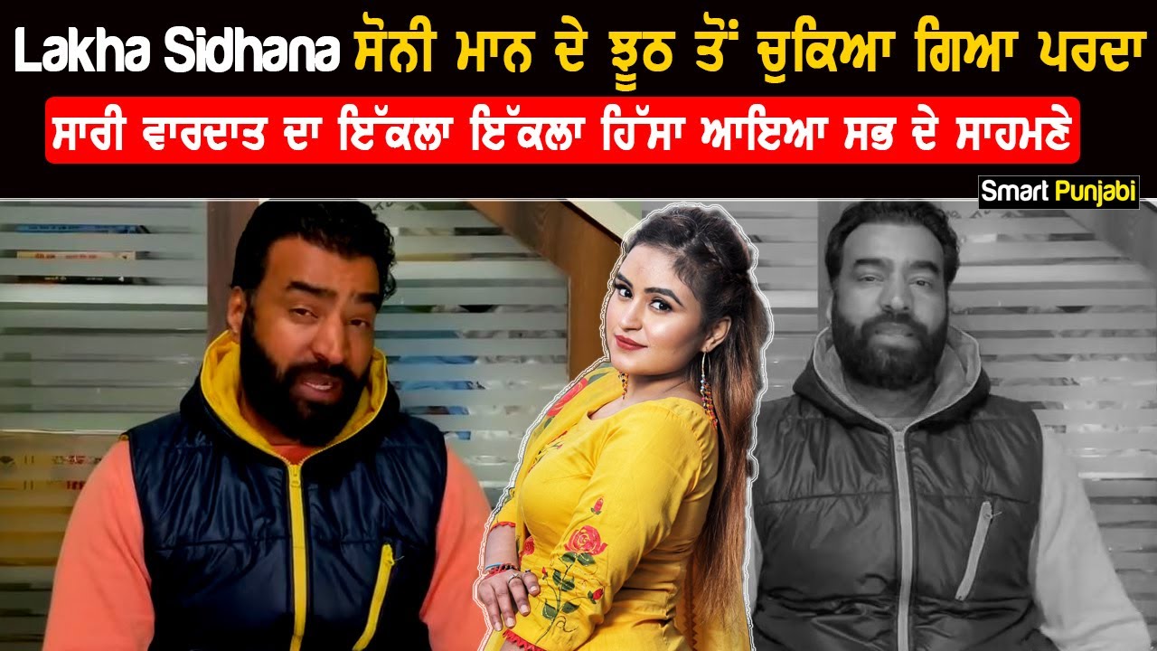 Lakha Sidhana LIVE | SONI MAAN ਦੇ ਝੂਠ ਤੋਂ ਚੁਕਿਆ ਗਿਆ ਪਰਦਾ - YouTube