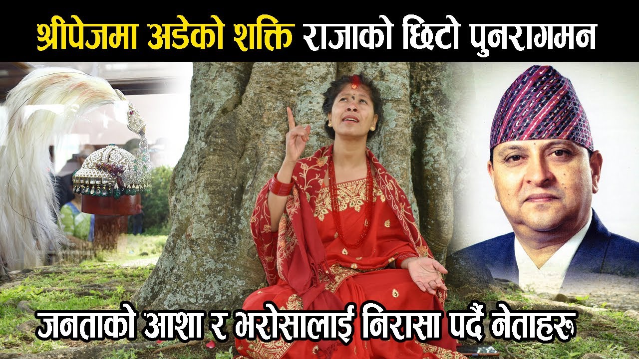 धर्तीमाता को अडान श्रीपेजमा अडेको शक्ति राजाको छिटो पुनरागमन नेता हरुले ...