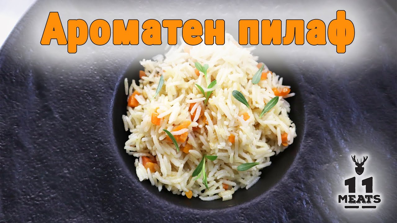 Ароматен пилаф. 11 Meats рецепти. - YouTube