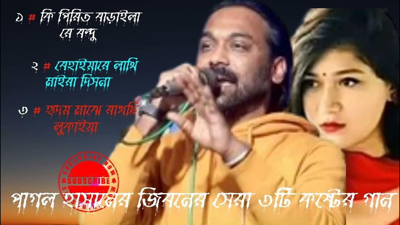 পাগল হাসানের জিবনের সেরা ৩টি কষ্টের গানের Mp3 # New 3 Song mp3 # Pagol Hasan # Bangla Top Song ...