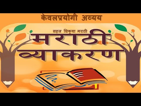 Marathi Vyakaran-Kevalprayogi Avyay, केवलप्रयोगी अव्यय सहज शिकूया मराठी ...
