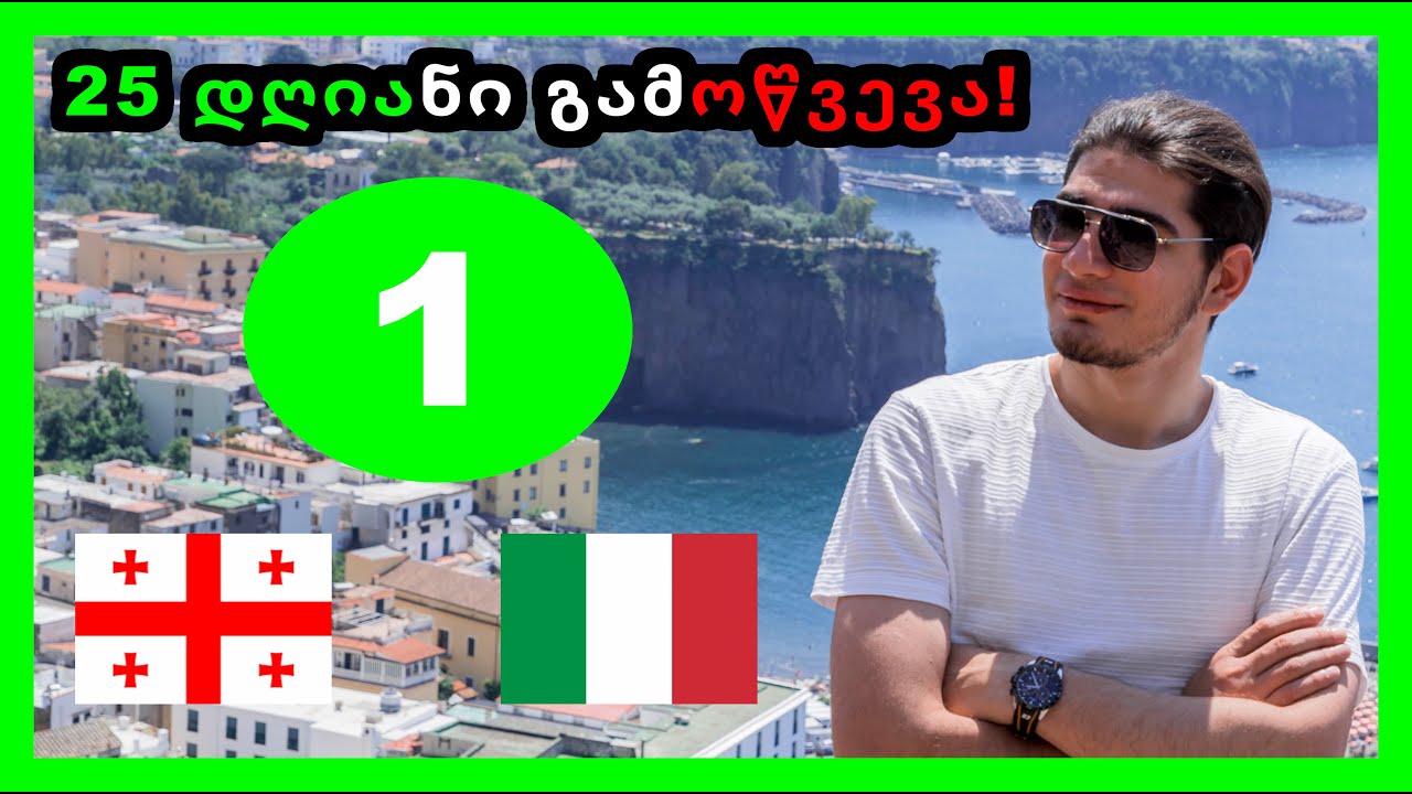 (პირველი) 25 დღიანი გამოწვევა იტალიური ენა / Givi Gelashvili - YouTube