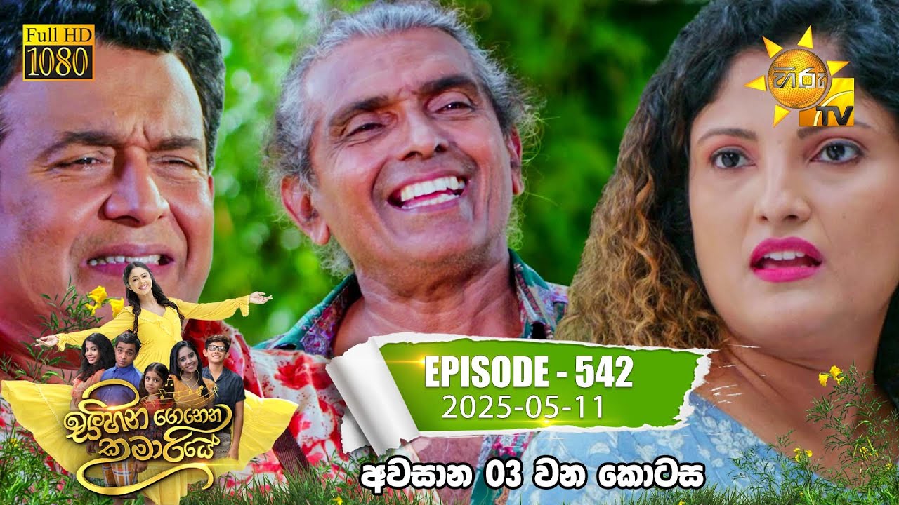 Sihina Genena Kumariye - සිහින ගෙනෙන කුමාරියේ | අවසාන 3 වන කොටස | 2025 ...