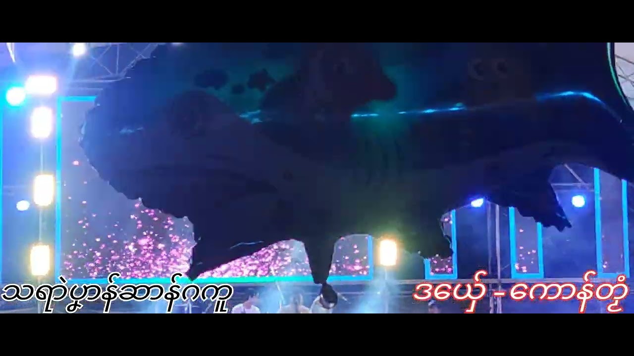 🧡🧡🧡🧡သရာဲပၞာန်ဆာန်ဂကူ-ဒယှ်ေ -ကောန်တၟံ Mon Music 2024 - YouTube