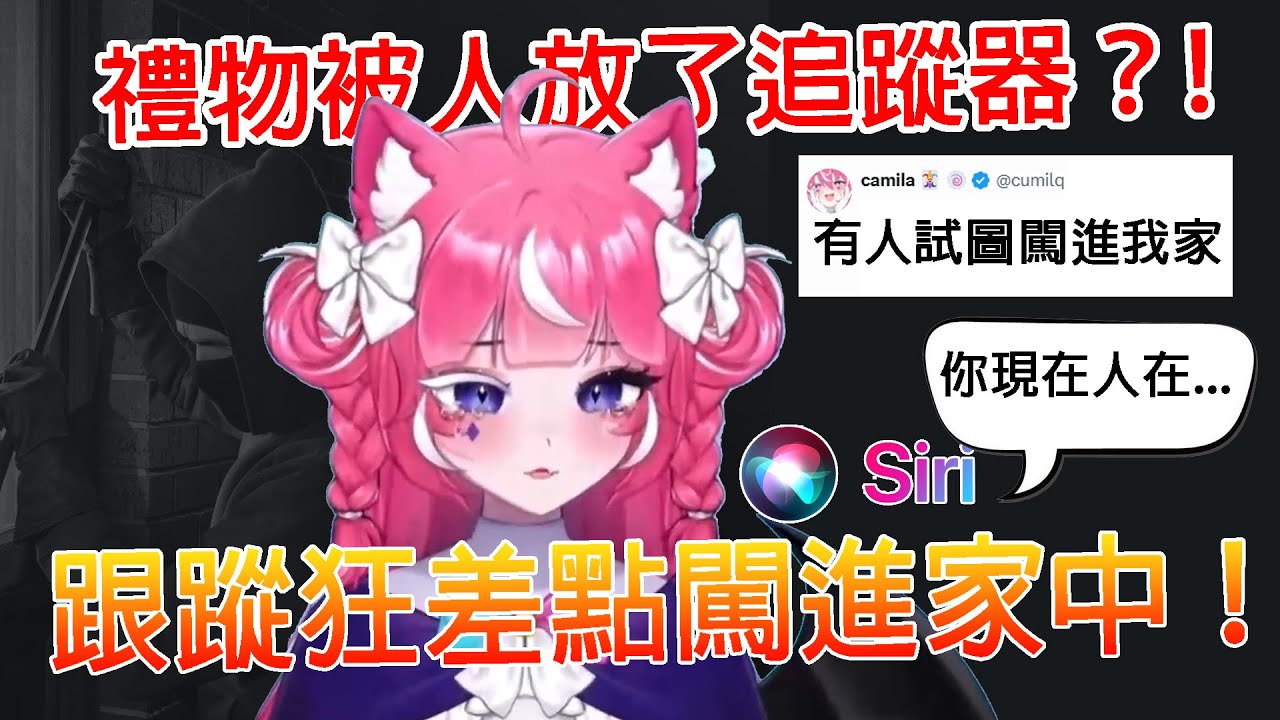 VTuber遭遇跟蹤狂敲擊門窗試圖闖入家中！Siri直播中居然準備說出...！camila 跟蹤狂事件 ｜camila ｜跟蹤｜偶像 ...