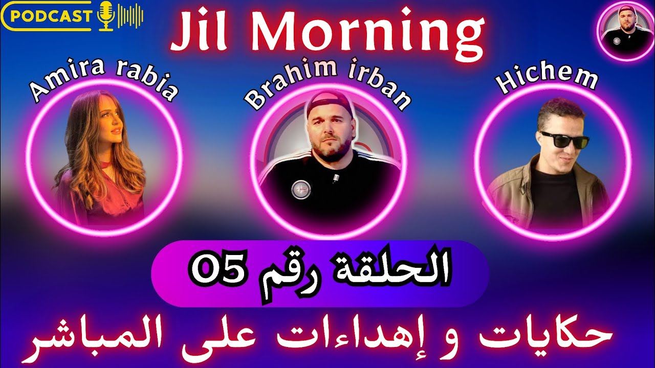 Jil morning | الحلقة رقم 05 - YouTube