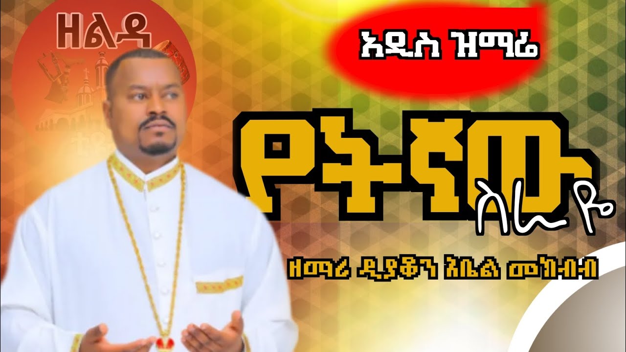 በየትኛው ስራዬ ዘማሪ ዲያቆን አቤል መክብብ new orthodox mezmur - YouTube