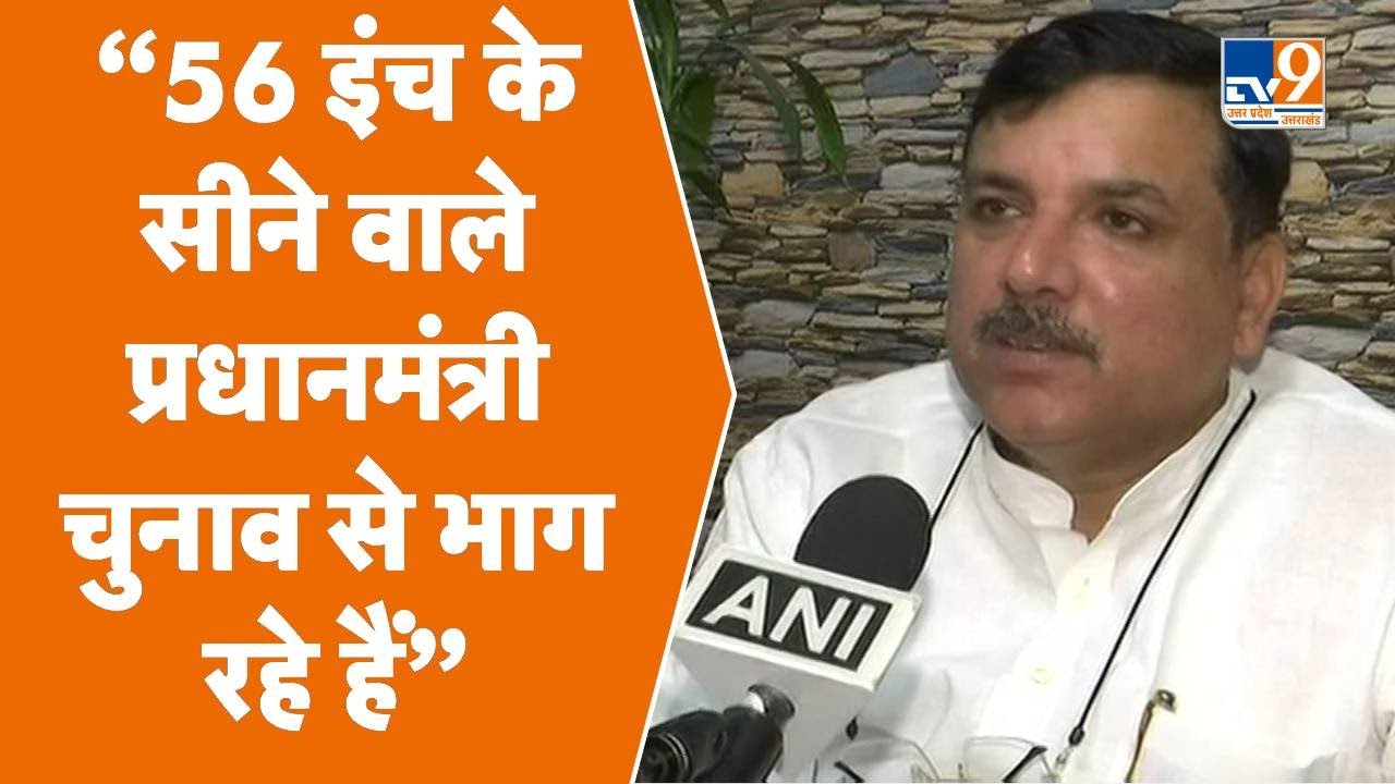 Sanjay Singh On MCD Bill : 56 इंच के सीने वाले प्रधानमंत्री चुनाव से ...