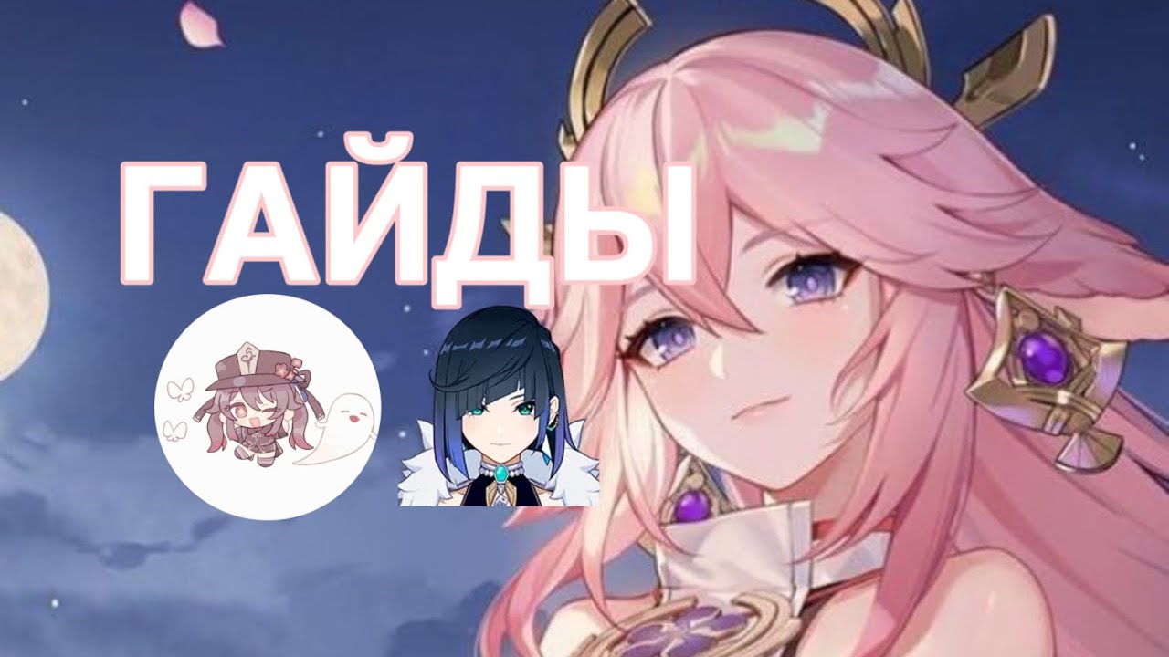 ГАЙД НА Е ЛАНЬ И ХУ ТАО Youtube
