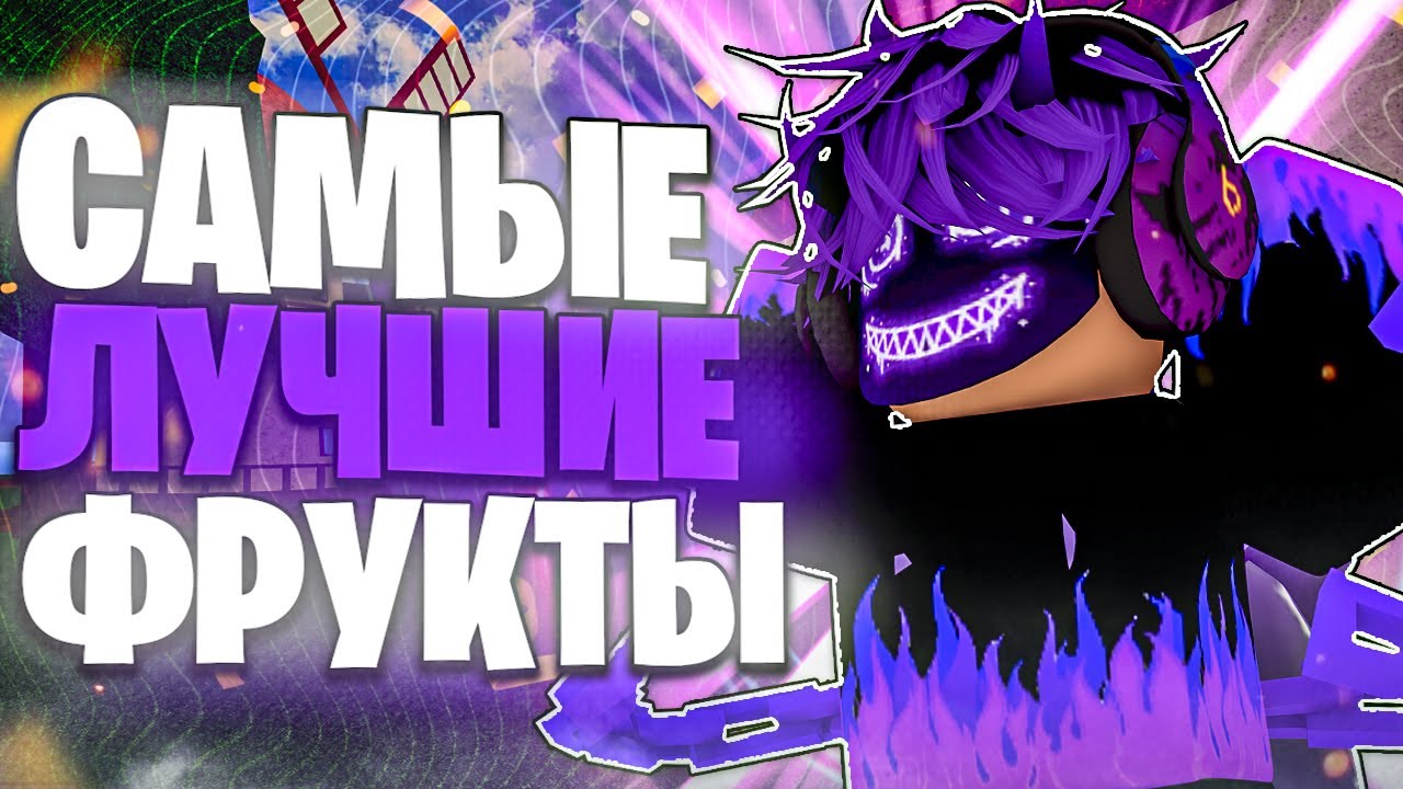 🍈Самые ЛУЧШИЕ ФРУКТЫ ДЛЯ ФАРМА в Блокс Фрукт🍍 Blox Fruit 19 Update
