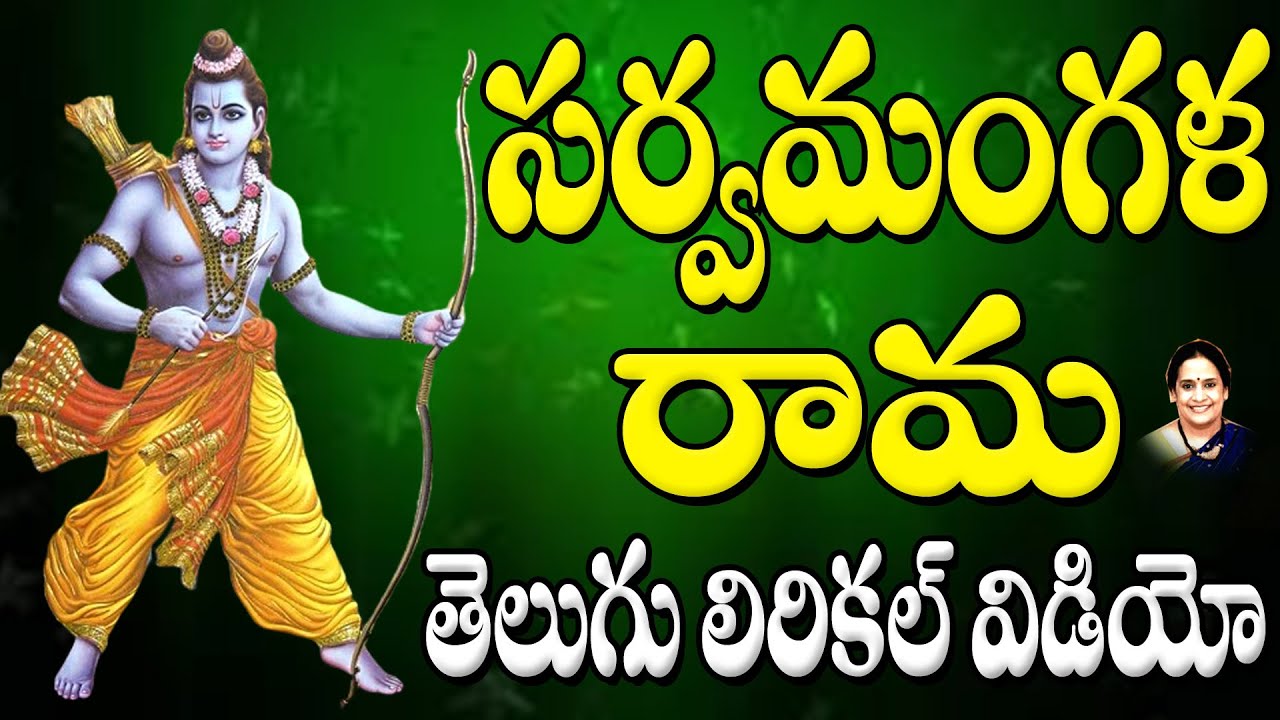 Sarvamangala Rama | Rama Lyrical Video | Ayodhya Rama Super Hit Song ...