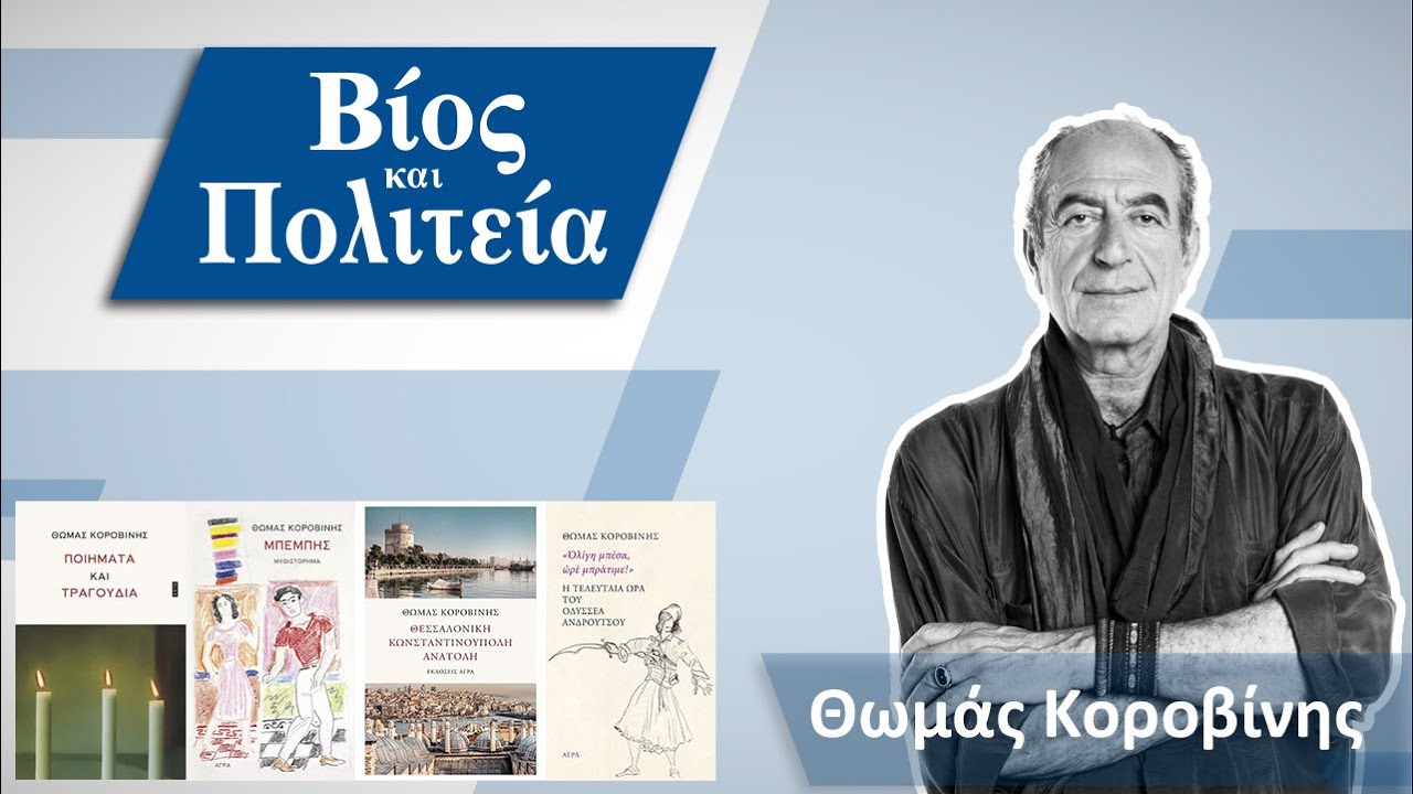 Θωμάς Κοροβίνης | Βίος και Πολιτεία #28 - YouTube