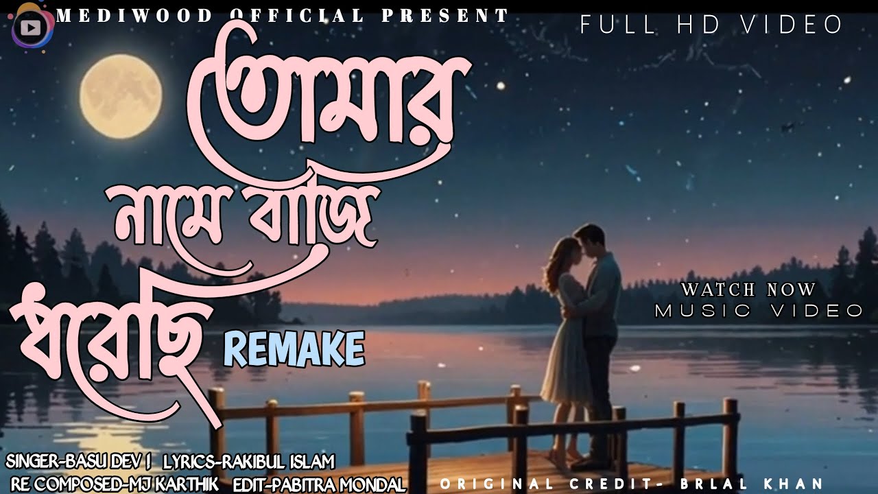 তোমার নামে বাজি ধরছি||Remake Bangla Song||MJ KARTHIK|| - YouTube