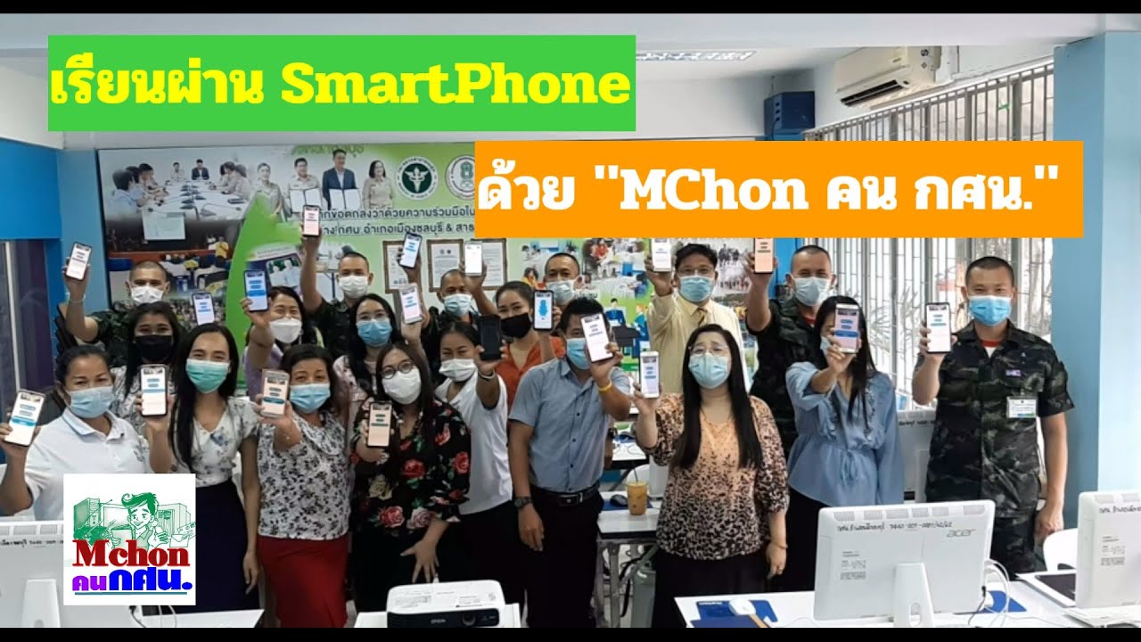 เปิดตัว Mchon Application : กศน.อำเภอเมืองชลบุรี - YouTube