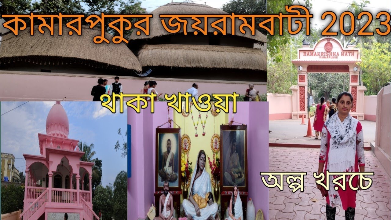 kamarpukur jairambati tour 2023/কামারপুকুর জয়রামবাটি/কামারপুকুর ...