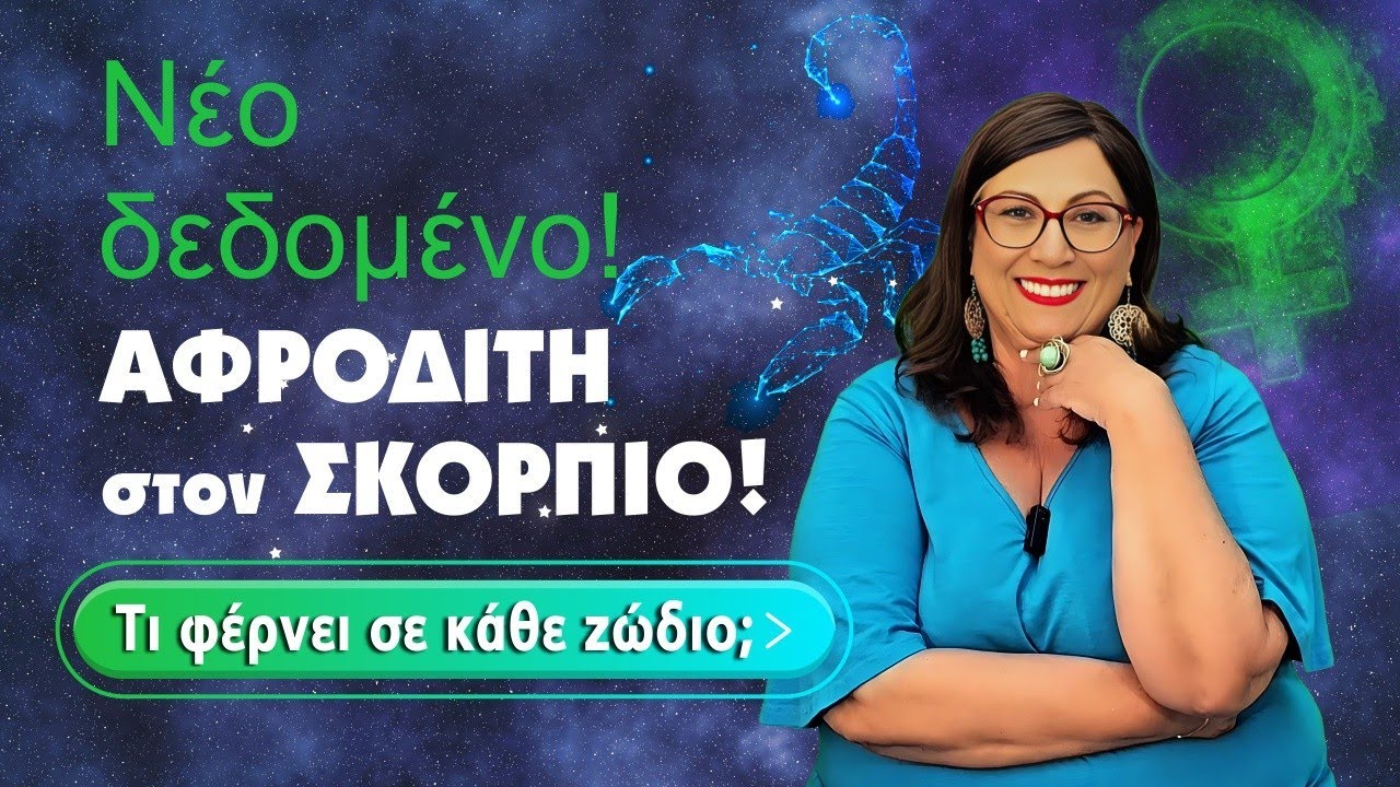 ΘΑ ΦΕΡΕΙ ΚΑΤΙ ΚΑΛΟ Η ΑΦΡΟΔΙΤΗ την εβδομάδα 23 ως 29/9 (2024);; Μάθε τα ...