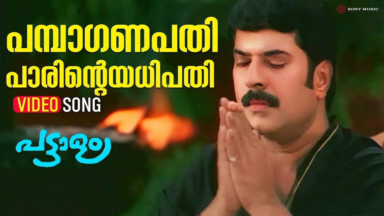 Pamba Ganapathi | Video Song | Pattalam | Mammootty | Sukumari ...